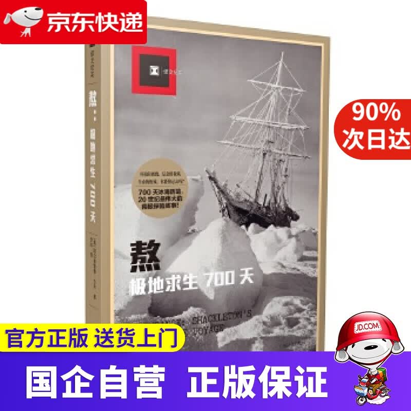 译文纪实·熬：极地求生700天 (美)阿尔弗雷德·兰辛 著,岱冈 译 上海译文出版社