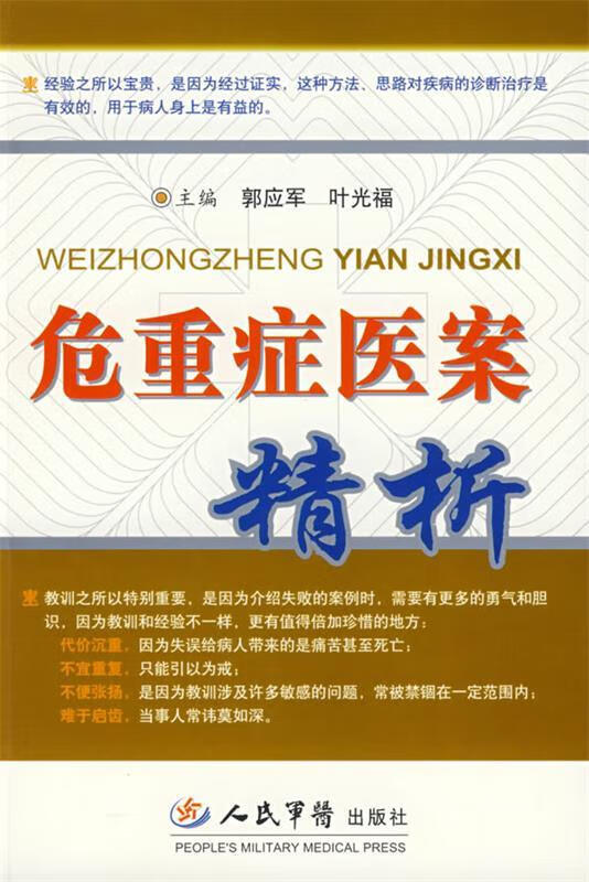 危重症医案精析
