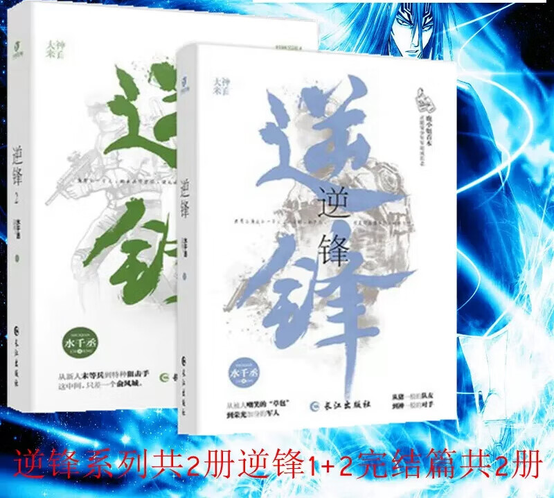 逆锋1+2 共2册全套水千丞 热血青春小说逆峰双男主言情小说