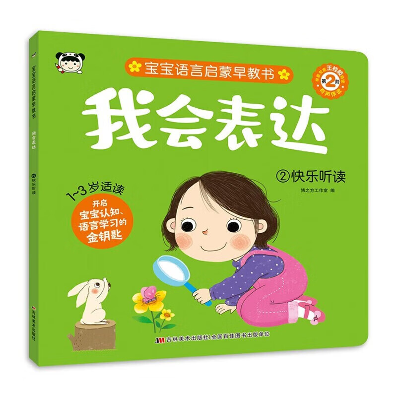我会表达：1看图说话 2快乐听读 3亲子讲读 4语言游戏 [0-2岁] 博之方工作室 著 吉林美术出版社 我会表达 2快乐听读