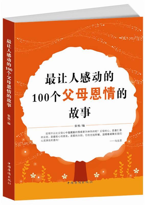 让人感动的100个父母恩情的故事 张悦编