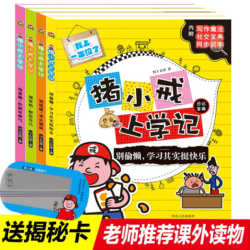 猪小戒上学记4册注音版日记宝典我上一年级课外阅读书班主任tuijian校园幽默儿童故事书6-8岁 童话带拼音书