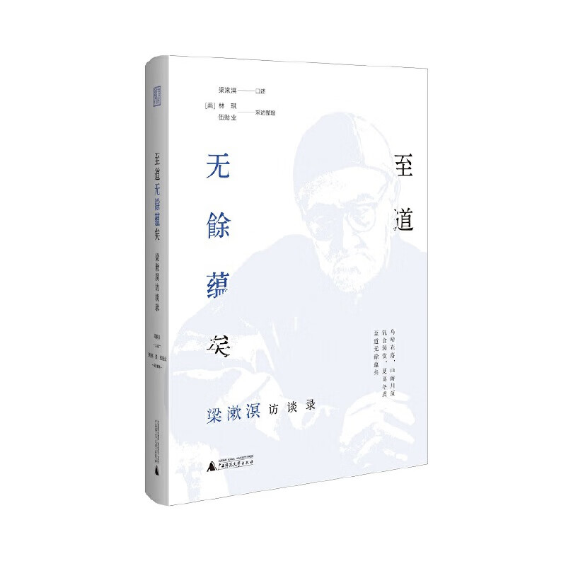 至道无餘蕴矣 梁漱溟访谈录
