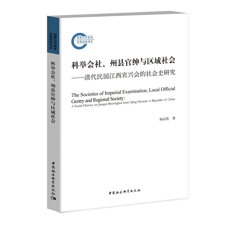 科举会社、州县官绅与区域社会：清代民国江西宾兴会的社会史研究