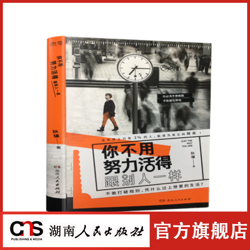 你不用努力活得跟别人一样 不打破规则，你凭什么过上想要的生活？23个改变命运的人性故事