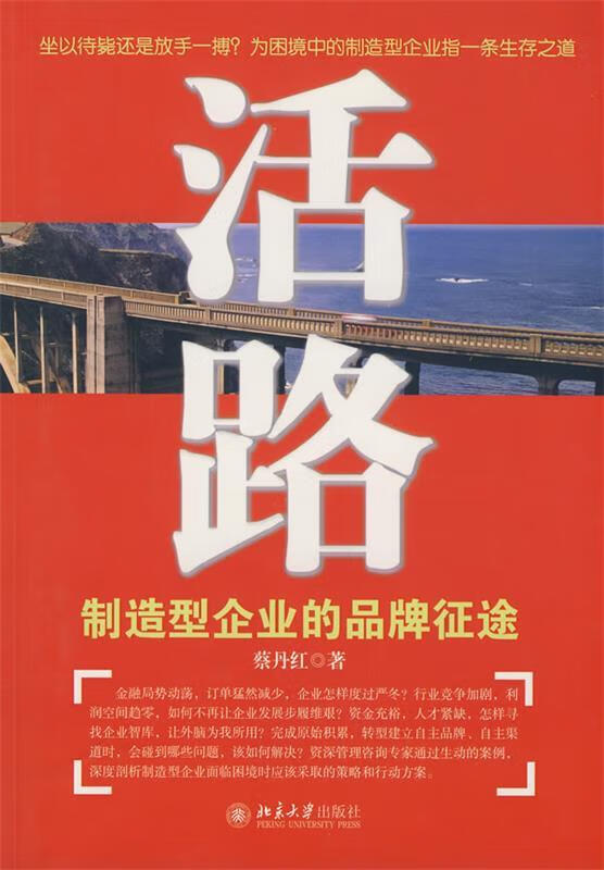 活路-制造型企业的品牌征途