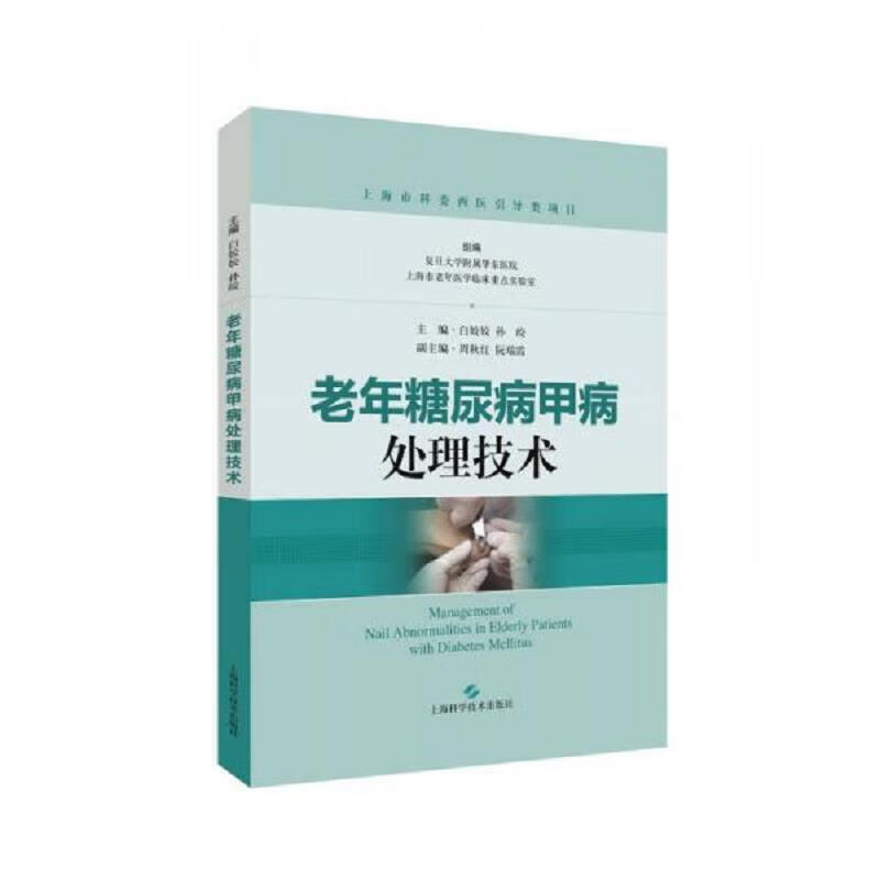 老年糖尿病甲病处理技术上海科学技术出版社9787547841419