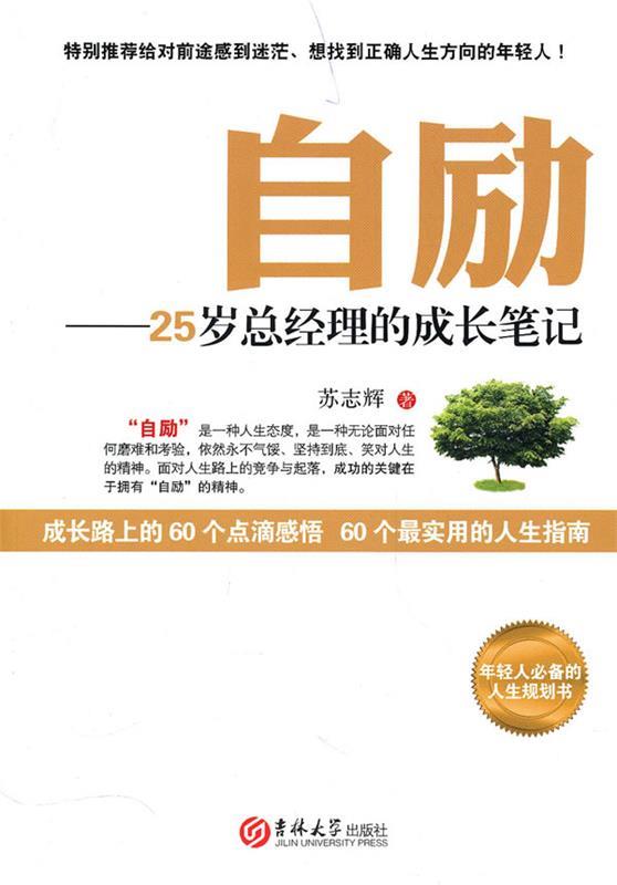 自励 : 25岁总经理的成长笔记