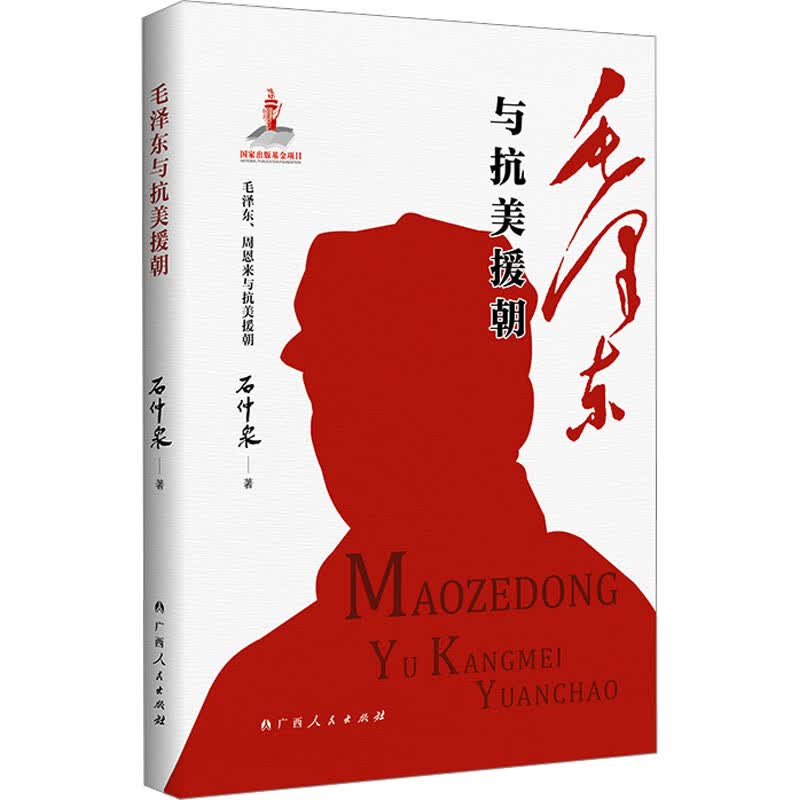 毛泽东与抗美援朝 图书