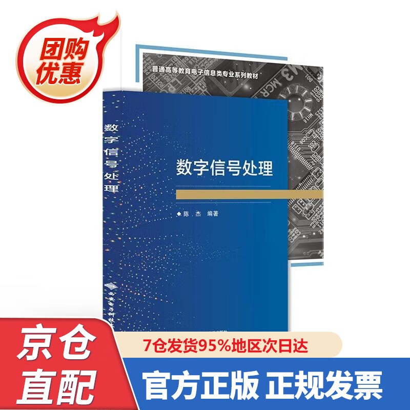 【新书】数字信号处理 9787560658063 陈杰 西安电子科技大学出版社