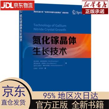 氮化镓晶体生长技术 [日]德克·埃伦特劳特,[德]埃尔克·迈斯纳,[波]迈克尔·博科夫