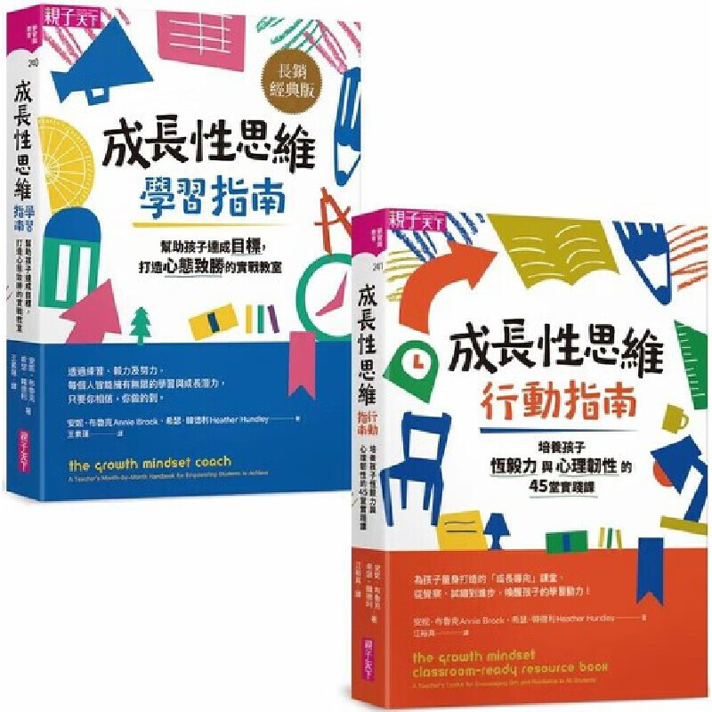 预售 安妮．布鲁克 【成长性思维－学习行动指南套书】 亲子天下