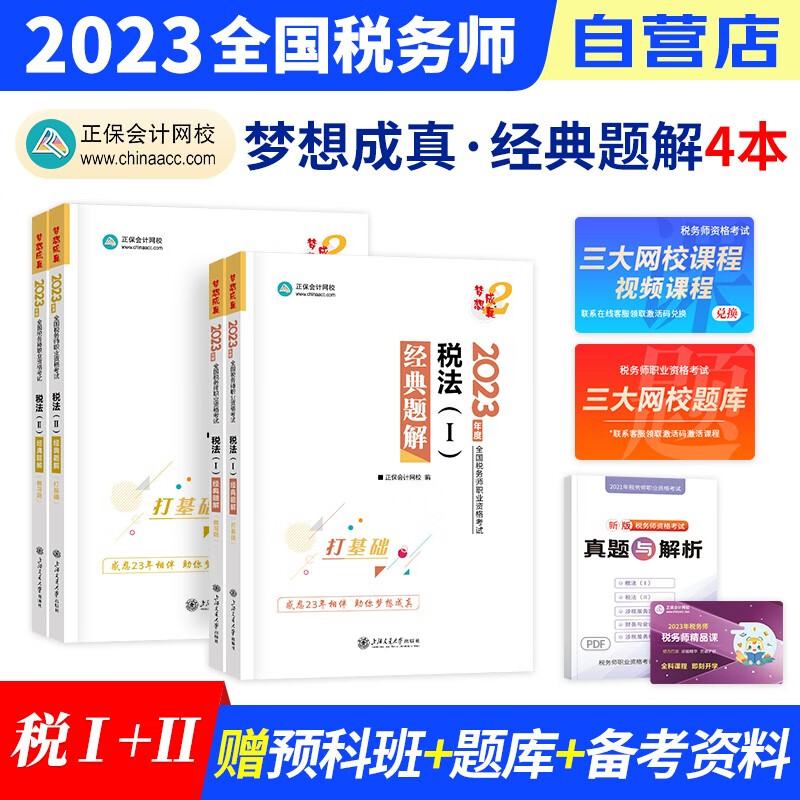 税务师2023教材正保 税务师经典题解练习题库 税法一+税法二 2科套装（官方）2023年注册税务师考试用书 可搭税务师东奥轻松过关1历年真题注税网课程讲义
