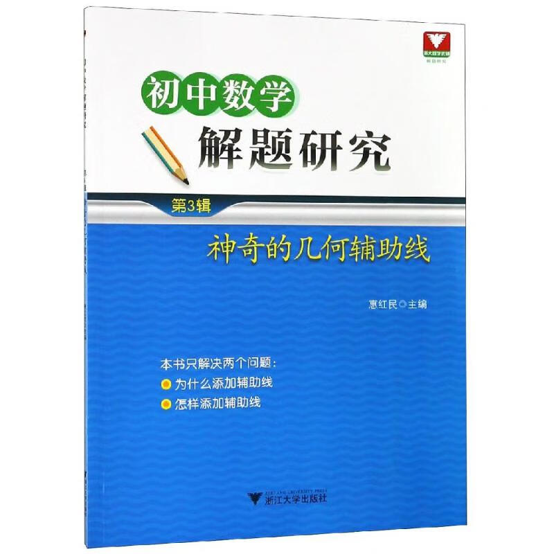 神奇的几何辅助线:初中数学解题研究(第3辑) 惠红民 书籍
