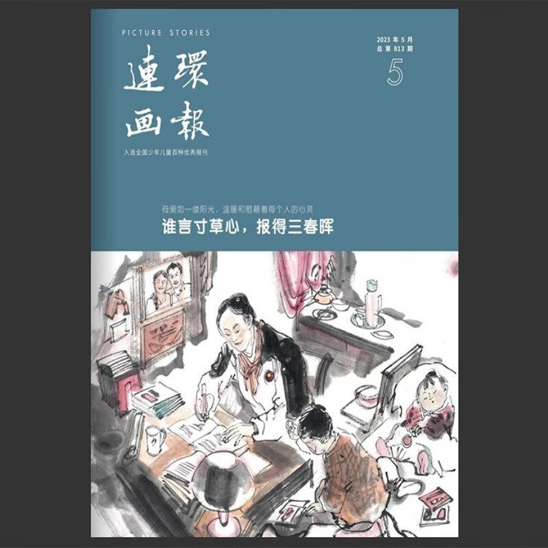 【打包/单本/可选】连环画报杂志2022年1~12月全年打包 2023年12345月刊 人民美术出版社大众美术期刊 连环画报2023年5月号【新书】