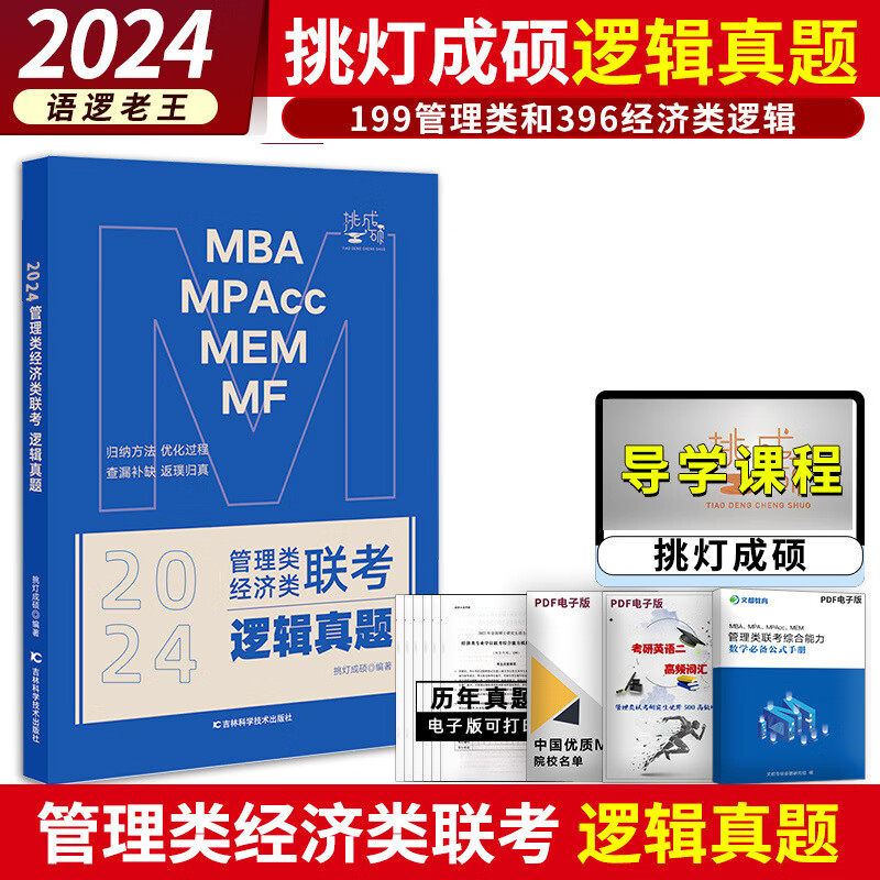 现货先发】2024挑灯成硕199管理类联考真题+396经济类联考真题+王诚写作攻略真题逻辑攻略模拟卷 2024王诚逻辑真题现货