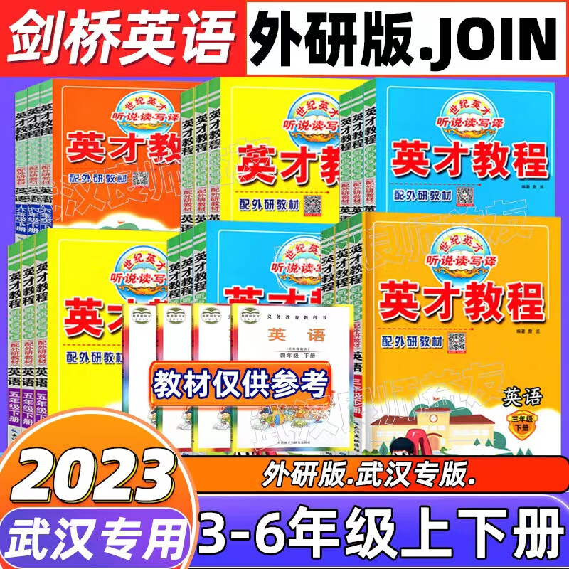 2023英才教程三四五年级上册英语join in 六6年级下册外研剑桥版3456年级上下册教材同步讲解武汉专用英语六 武汉专用 英语【英才教程】 六年级上