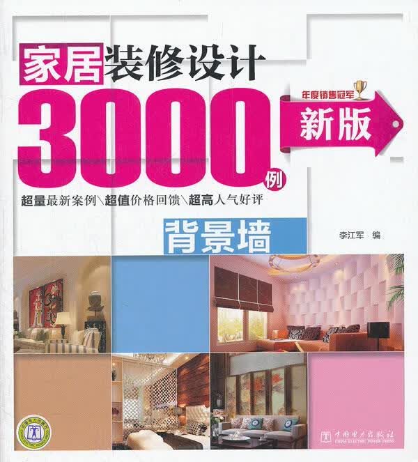 新版家居装修设计3000例 背景墙 李江军编