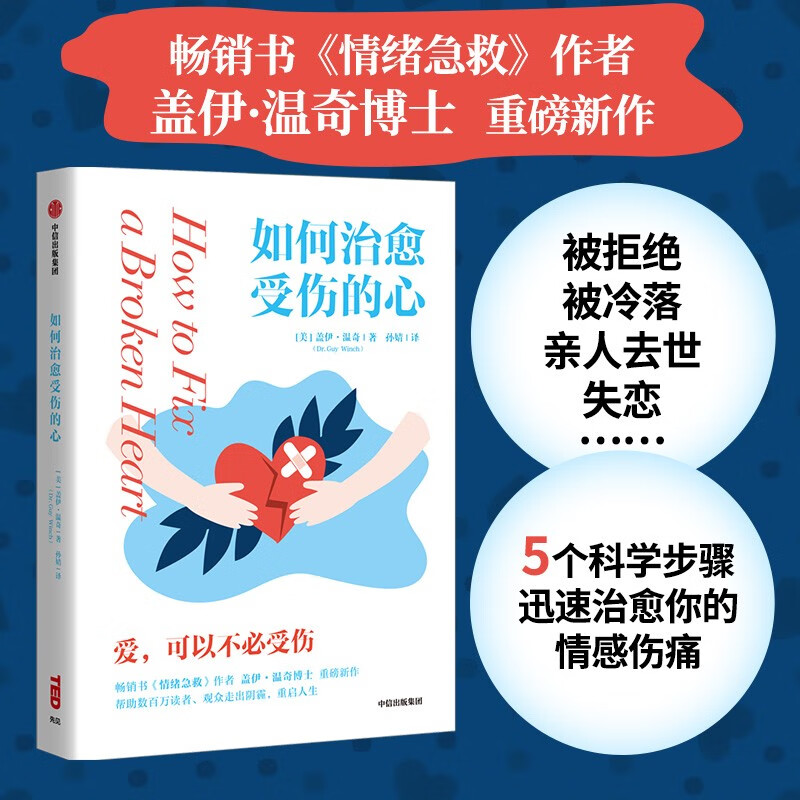 如何治愈受伤的心(精)