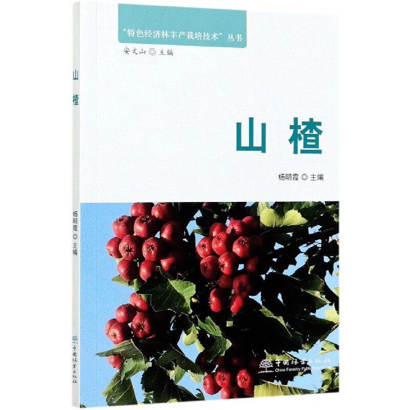 山楂 山楂栽培种植技术书籍 山楂优质栽培关键技术大全 山楂育苗造林水肥管理 病虫害防治 加工技术 优