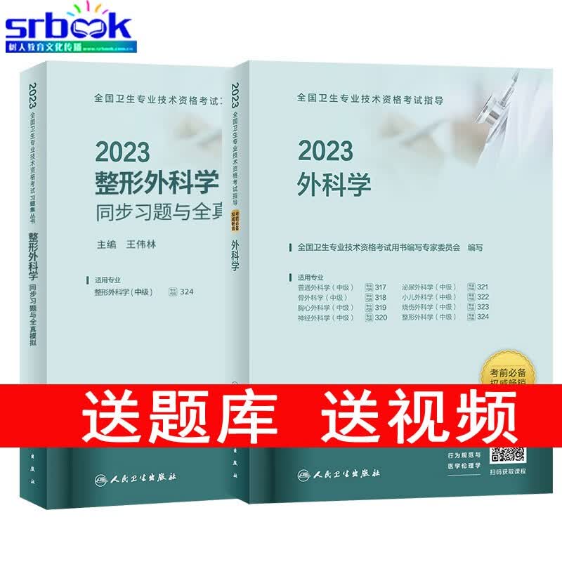 备考2024 2023年整形外科学试题精选与全真模拟人民卫生出版社整形外科主治医师考试用书骨外科中级主治医师可搭教材精选习题历年真题模拟试卷习题库人卫版9787117321938