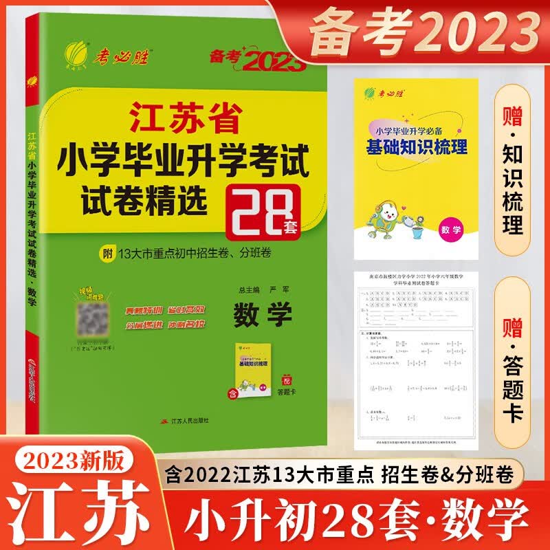 2023小升初语文数学英语江苏省小学毕业升学考试试卷精选28套卷苏教版春雨六年级毕业升学系统总复习资料必刷题2022年小升初真题卷 数学（江苏适用）