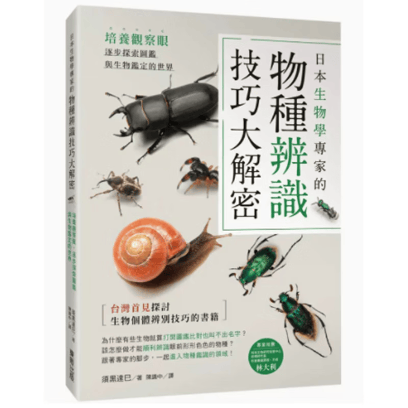 台版 日本生物学专家的物种辨识技巧大解密 东贩 须黒达巳 培养观察眼逐步探索图鉴与生物鉴定的世界自然科普书籍