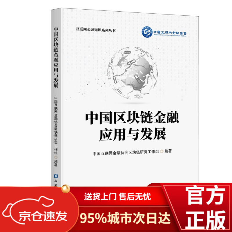 中国区块链金融应用与发展
