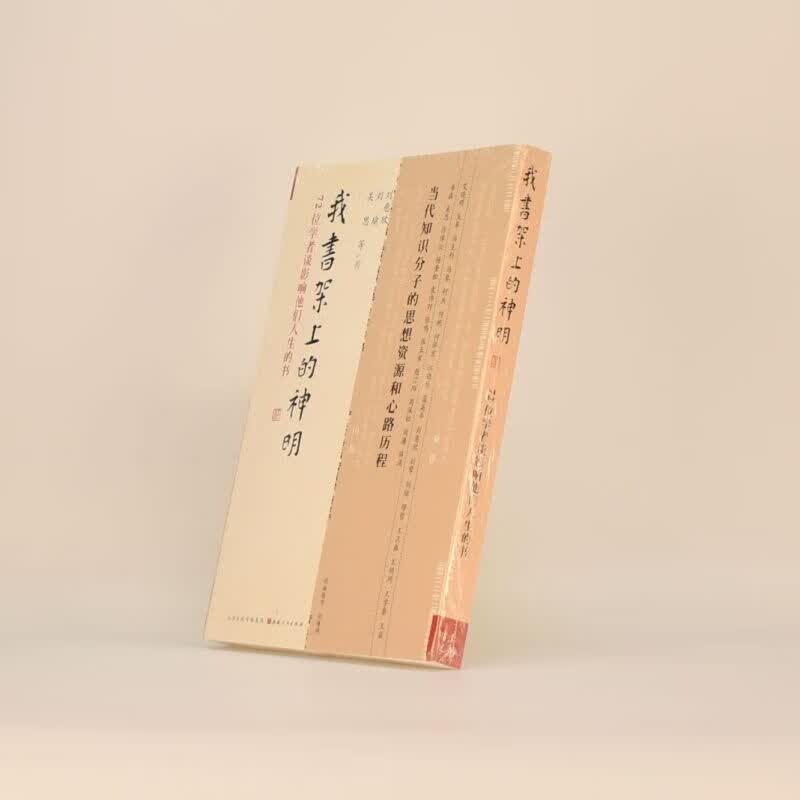 我书架上的神明副标题:72位学者谈影响他们人生的书作者:刘小磊主编/刘瑜等出版社:山西人民出版社