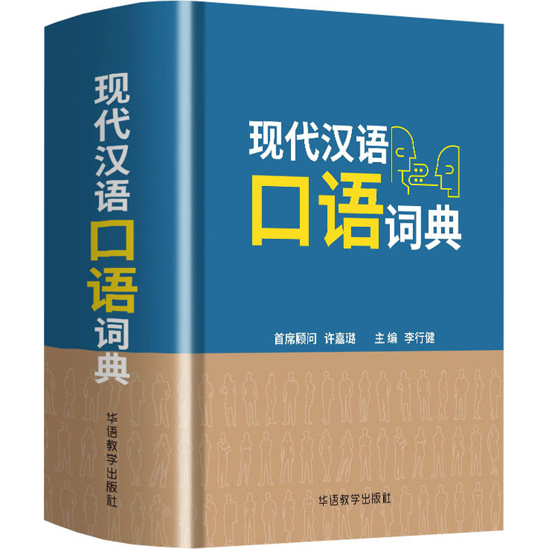 现代汉语口语词典 李行健 编 汉语工具书