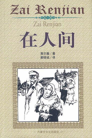 在人间 高尔基 著【书】