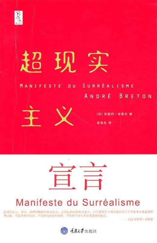 超现实主义宣言 [法]安德烈·布勒东 重庆大学出版社