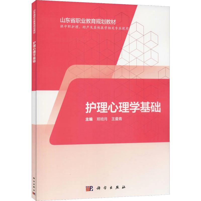 护理心理学基础