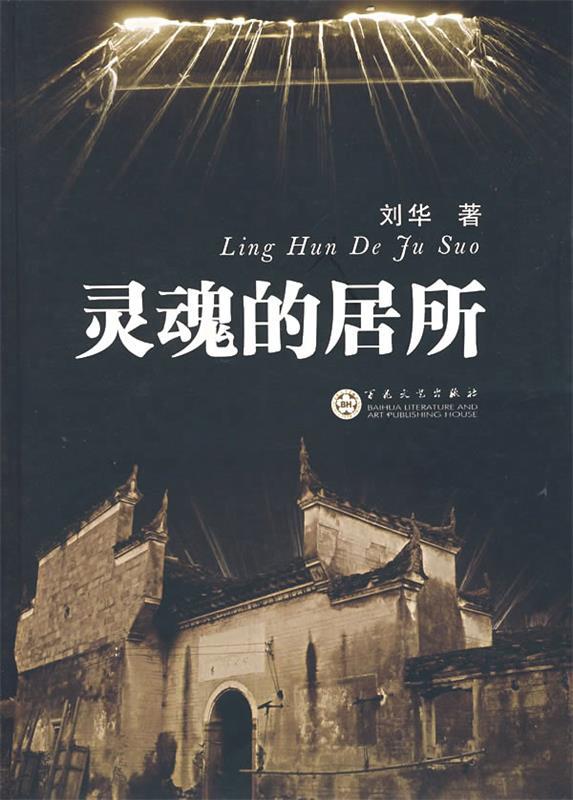 灵魂的居所 刘华 著【书】