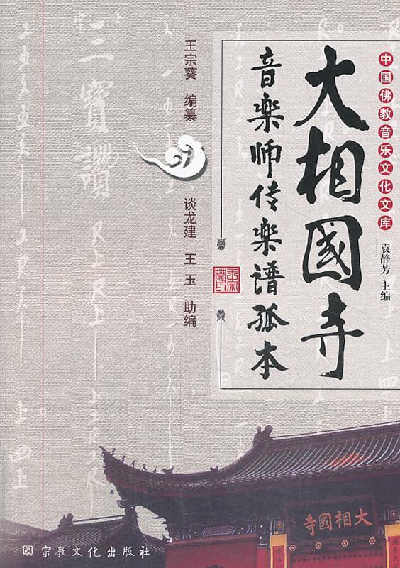 大相国寺音乐诗传乐谱孤本