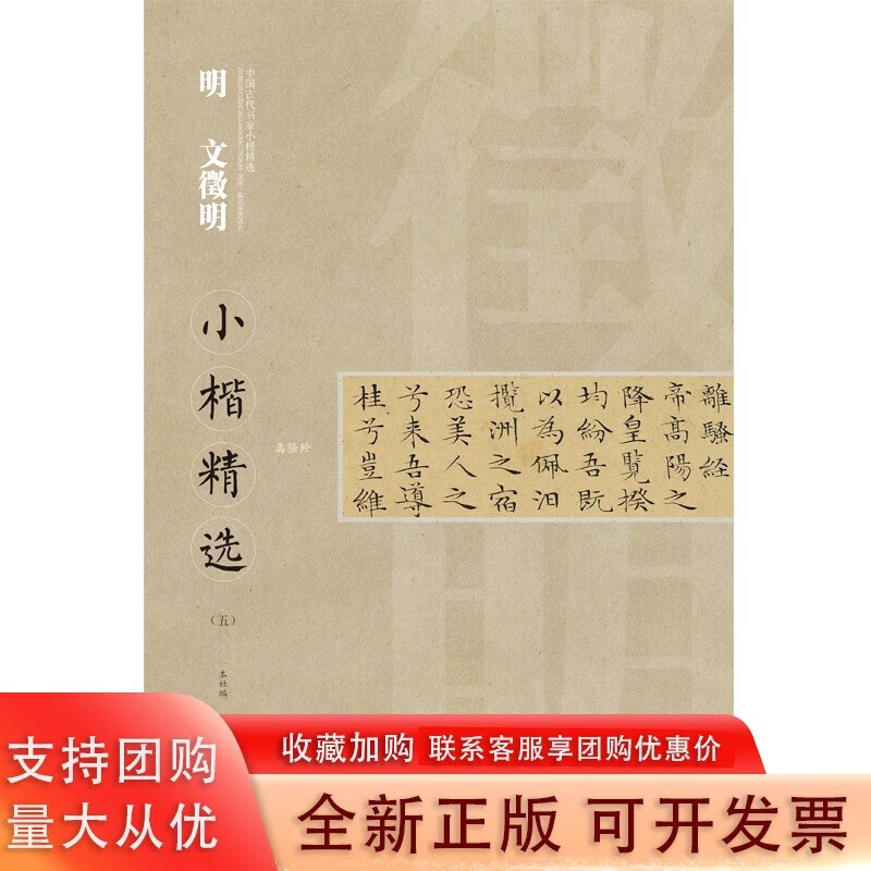 中国古代书家小楷精选·明·文徵明五 离骚经 楷书毛笔软笔原碑原帖书法字帖 江西美术出版社