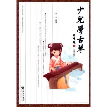 少儿学古琴 杨青 著【书】