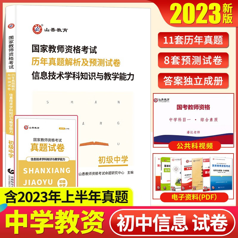 山香2023年国家教师资格证考试用书初中信息技术学科知识与教学能力教材历年真题预测试卷试题库初中信息技术中学教资全国通用 中学资格 初中信息技术真题