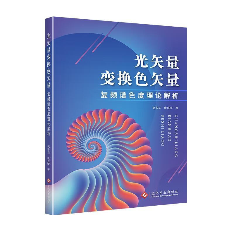 光矢量变换色矢量-复频谱色度理论解析
