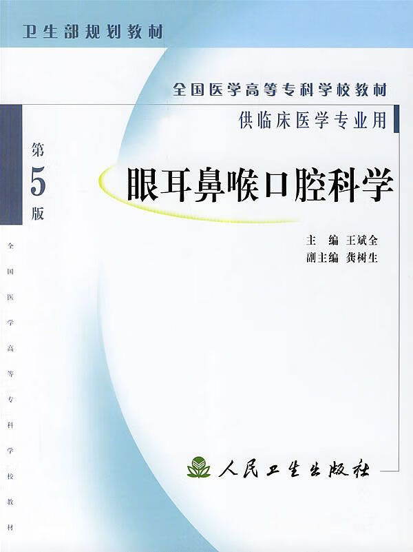 眼耳鼻喉口腔科学第5版