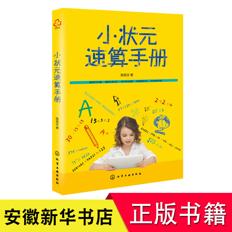 小状元速算手册 陈绍文 青少年中小学生速算珠心算技巧 多位数加减乘除运算快准 验算教程儿童 奥数趣味学习 数学算法辅导书