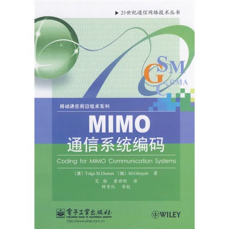 【书】MIMO通信系码