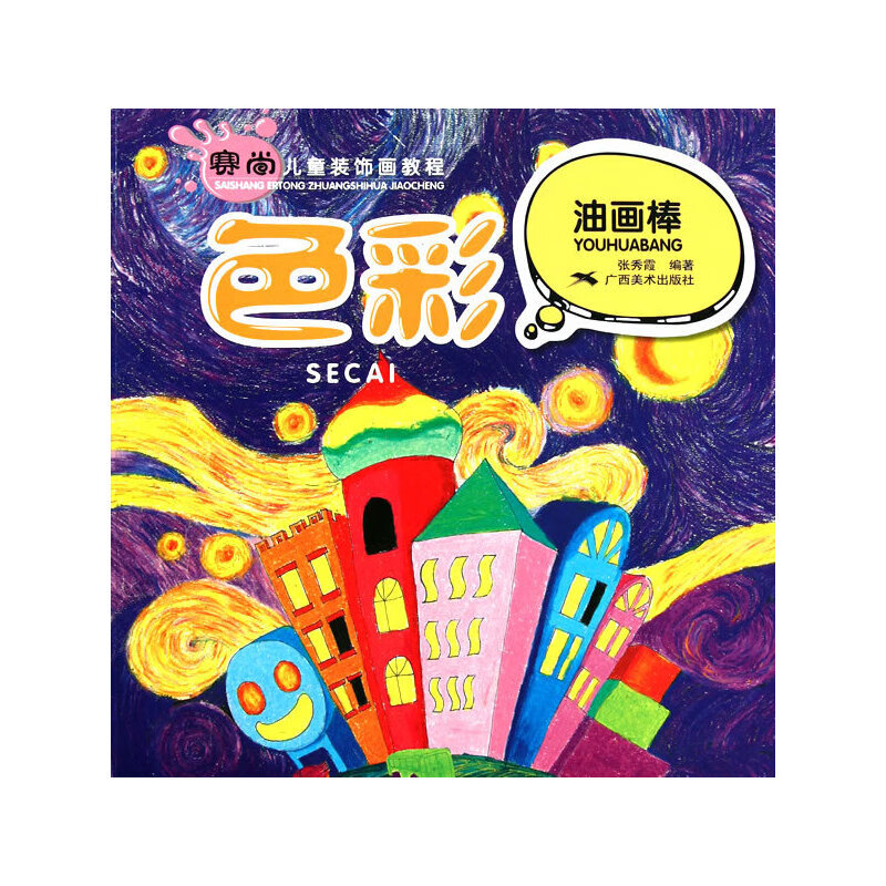 赛尚儿童装饰画教程色彩油画棒