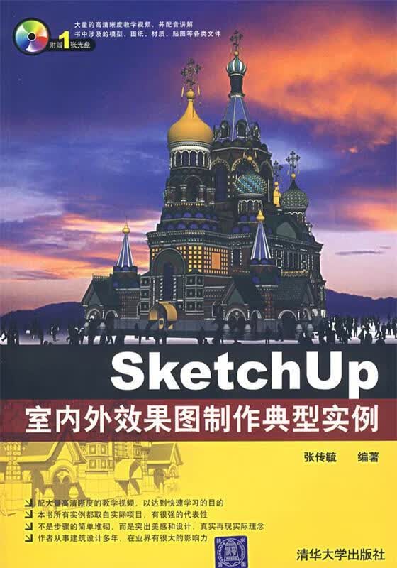 SketchUp室内外效果图制作典型实例 张传毓编著