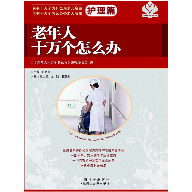 老年人十万个怎么办·护理篇