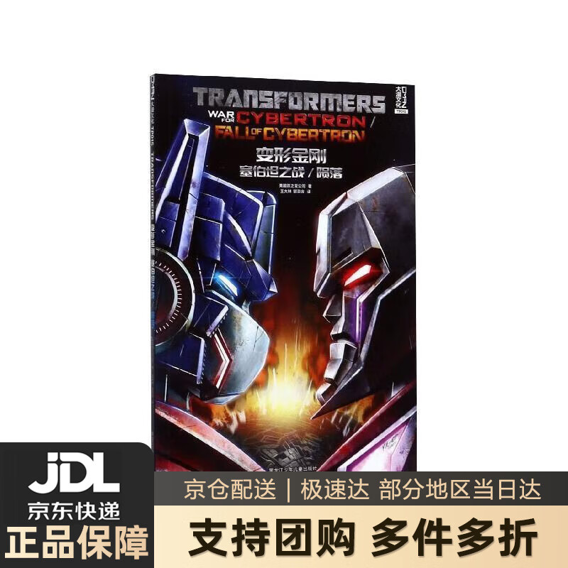 【 送货上门】变形金刚 塞伯坦之战陨落 美国孩之宝公司 黑龙江少年儿童出版社