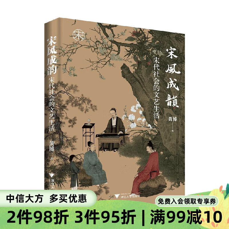 宋风成韵 宋代社会的文艺生活 黄博 著 历史