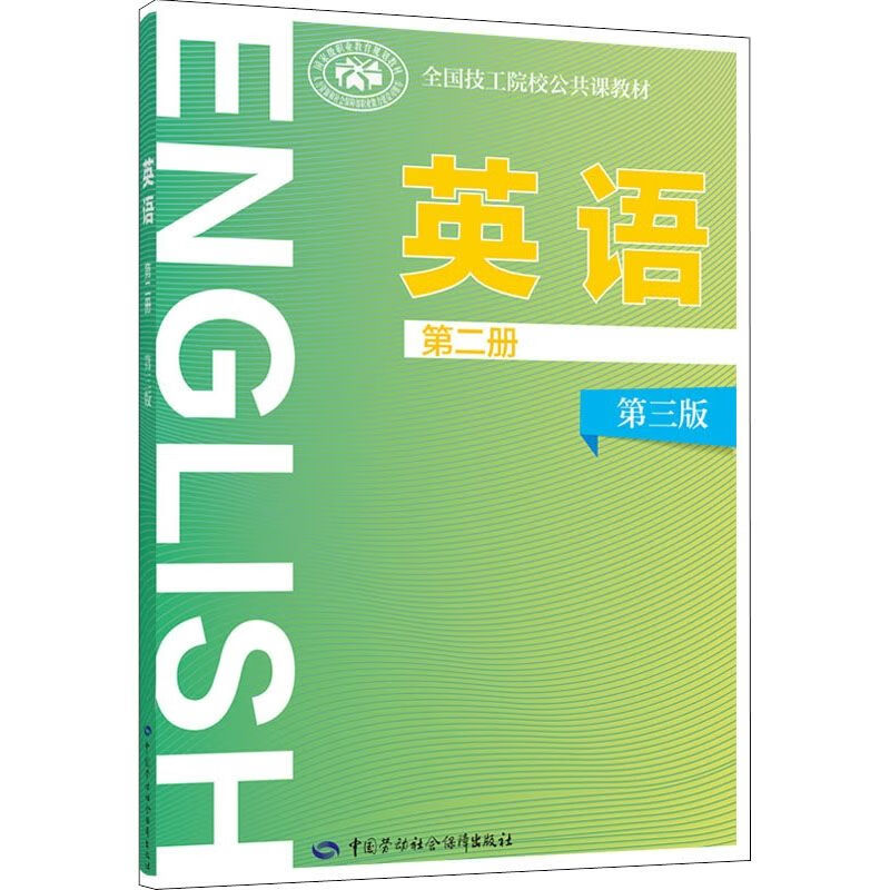 职高课本第二册第三版英中国劳动保障社 教材