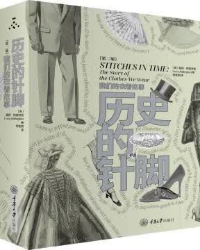 书籍 历史的针脚 (英) 露西·阿德灵顿著 重庆大学出版社