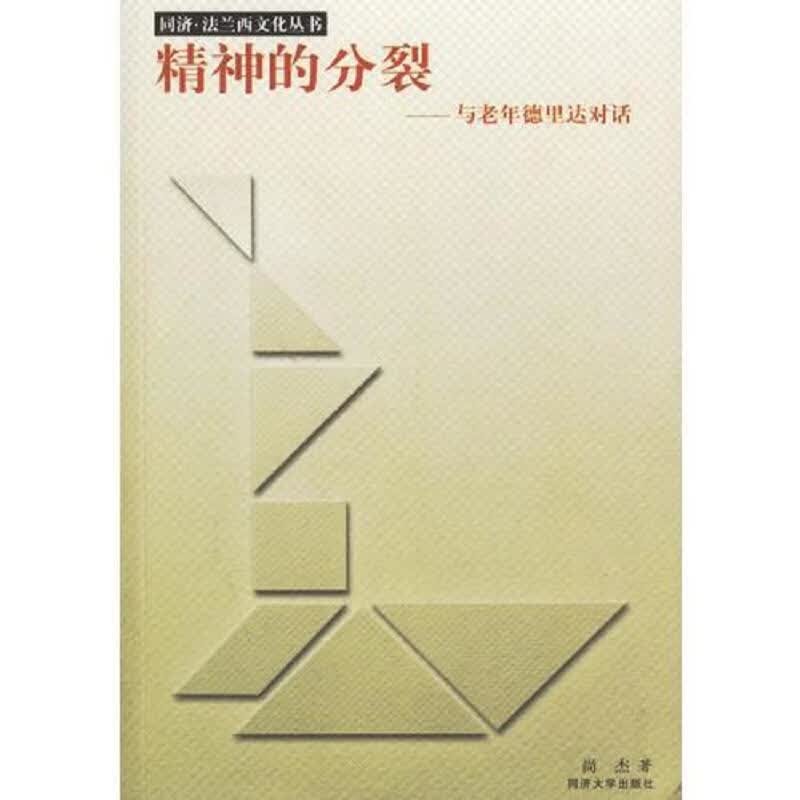 精神的分裂：与老年德里达对话